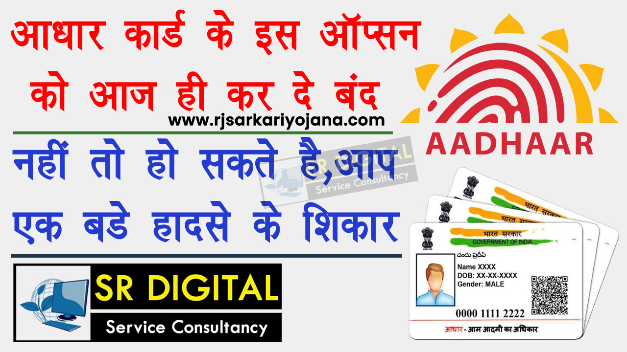 Aadhar card se fraud , आधार कार्ड के इस ऑप्शन को आज ही कर दे बंद